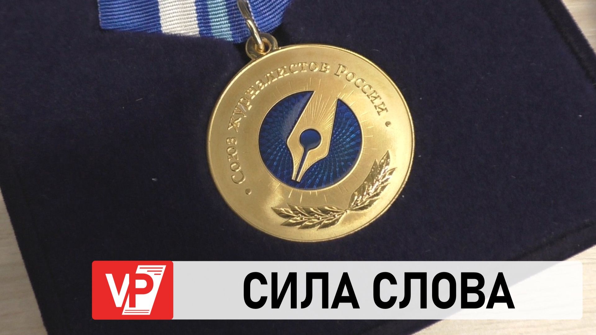 КО ДНЮ РОССИЙСКОЙ ПЕЧАТИ ЛУЧШИМ СОТРУДНИКАМ СМИ ВОЛГОГРАДСКОЙ ОБЛАСТИ ВРУЧЕНЫ НАГРАДЫ