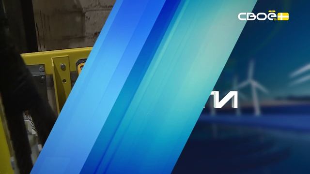 Экспресс новости на Своём от 13 января 2025г. 16:30