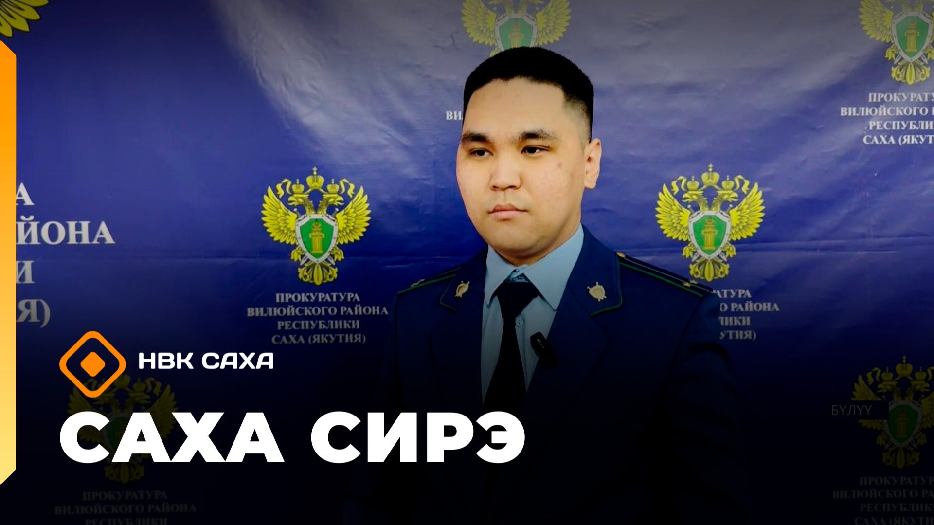 «Саха сирэ» информационнай биэрии. Тохсунньу 12 күнэ 20:30