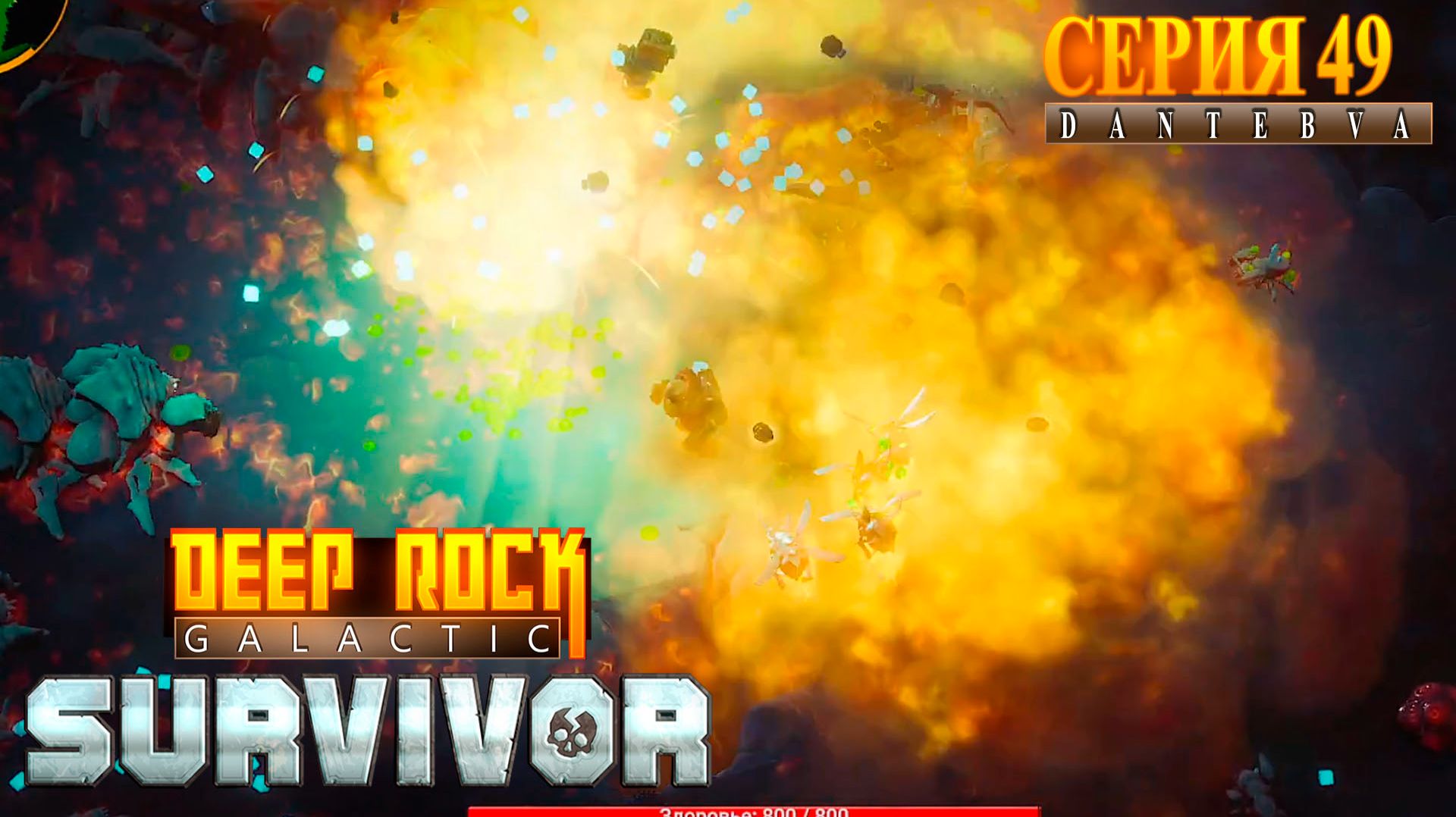 Смертельная операция. Deep Rock Galactic: Survivor #deeprockgalactic
