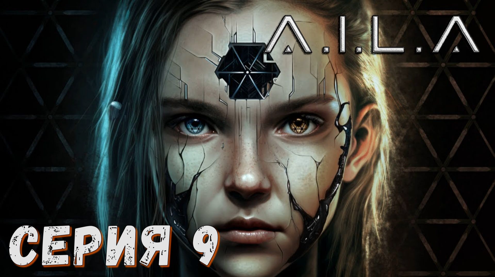 A.I.L.A ► Серия 9 ◄ | прохождение | СТРИМ | Обзор