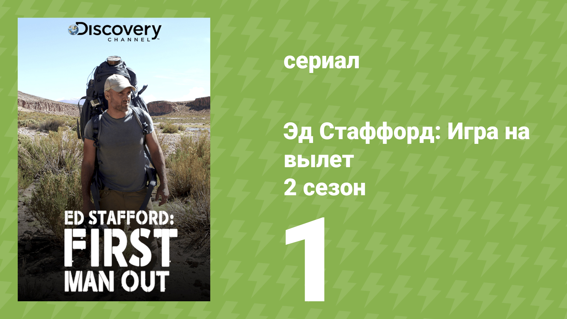 Эд Стаффорд: Игра на вылет 2 сезон 1 серия (реалити-шоу, 2020)