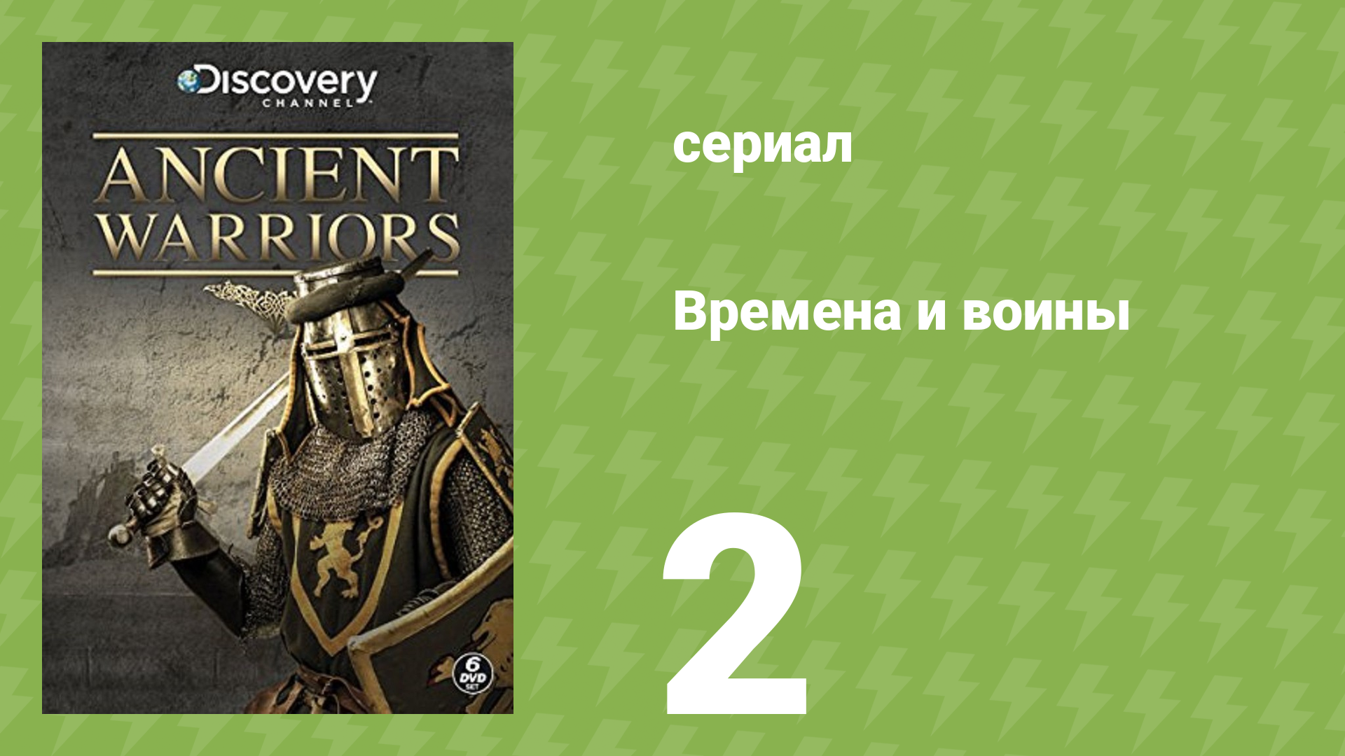 Времена и воины 1 сезон 2 серия (документальный сериал, 1994)