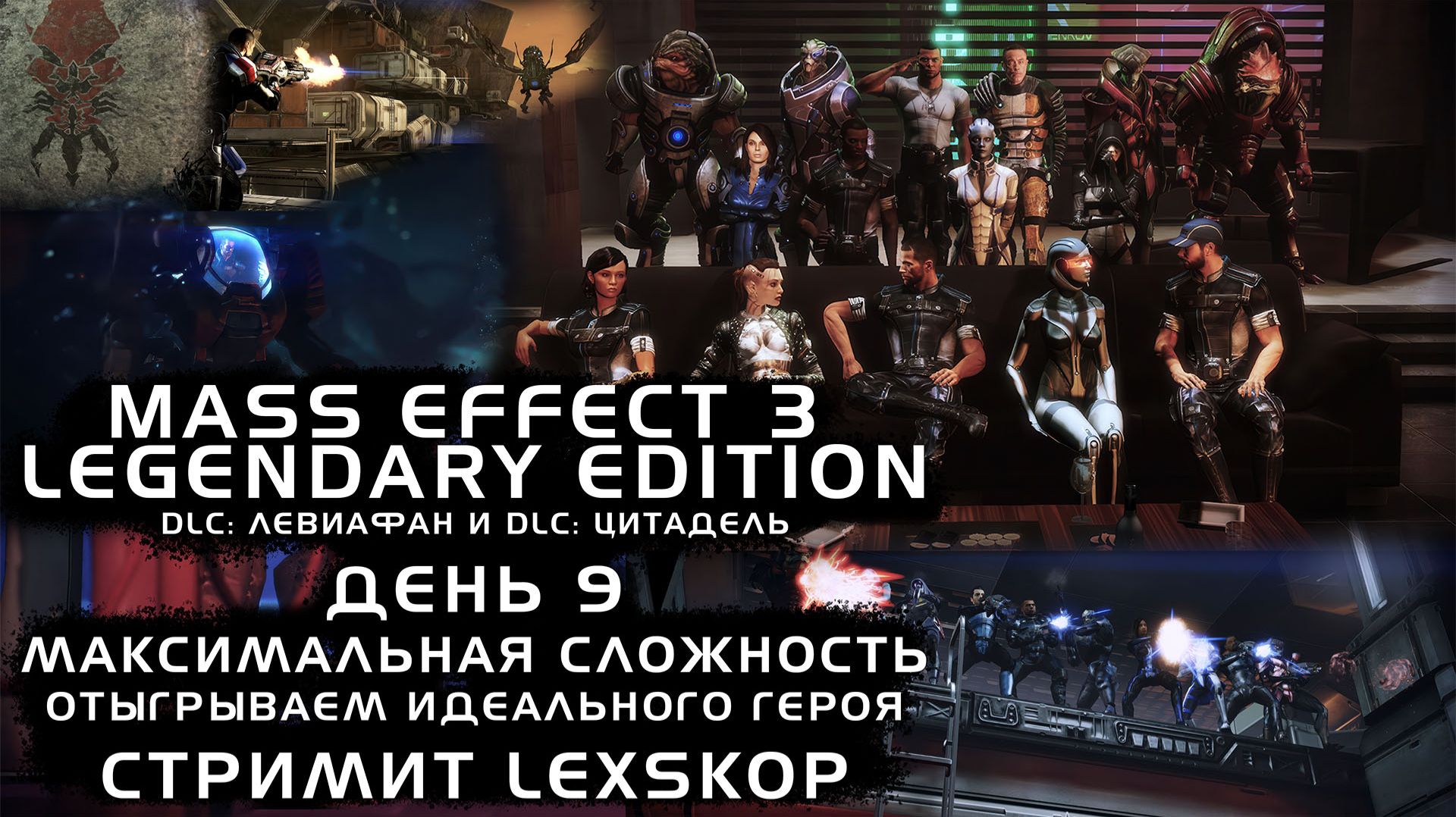 Mass Effect 3: LE с Модами | День 9 | DLC: Левиафан и DLC: Цитадель | Максимальная сложность