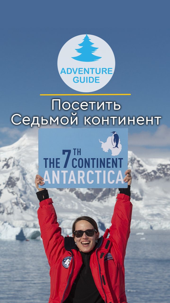 Посетить Шестой континент  #travel #пингвины #киты #айсберг