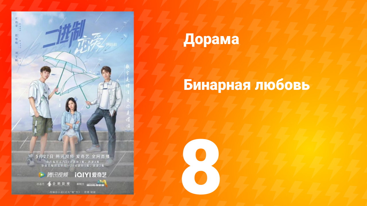 Бинарная любовь 1 сезон 8 серия