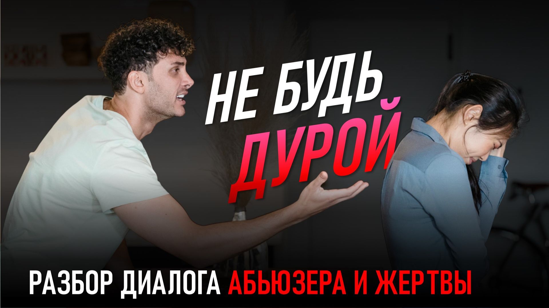 Последовательная лестница власти. Вершина лестницы абьюза