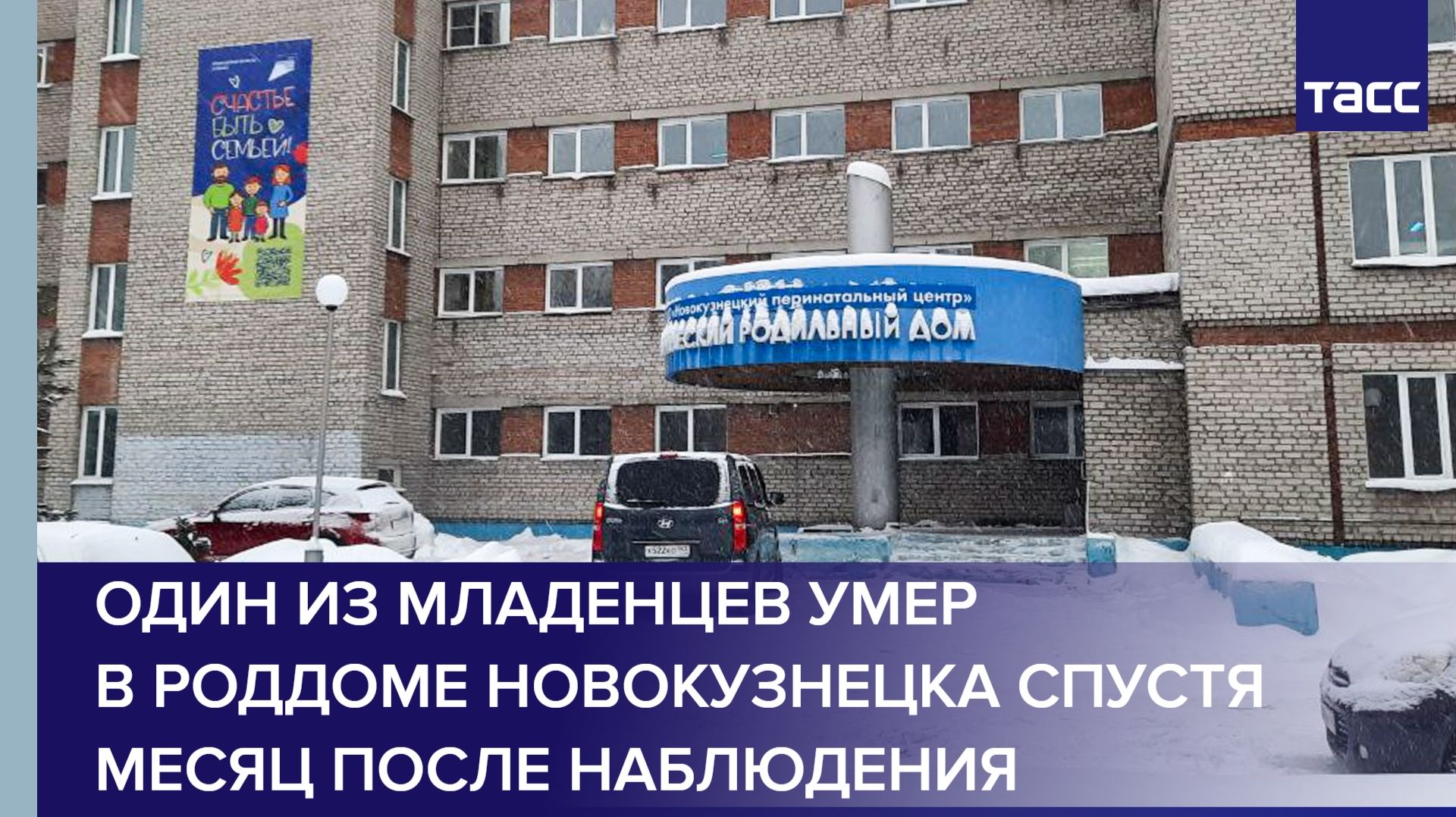 Сестра роженицы заявила ТАСС, что один из младенцев умер в роддоме Новокузнецка спустя месяц