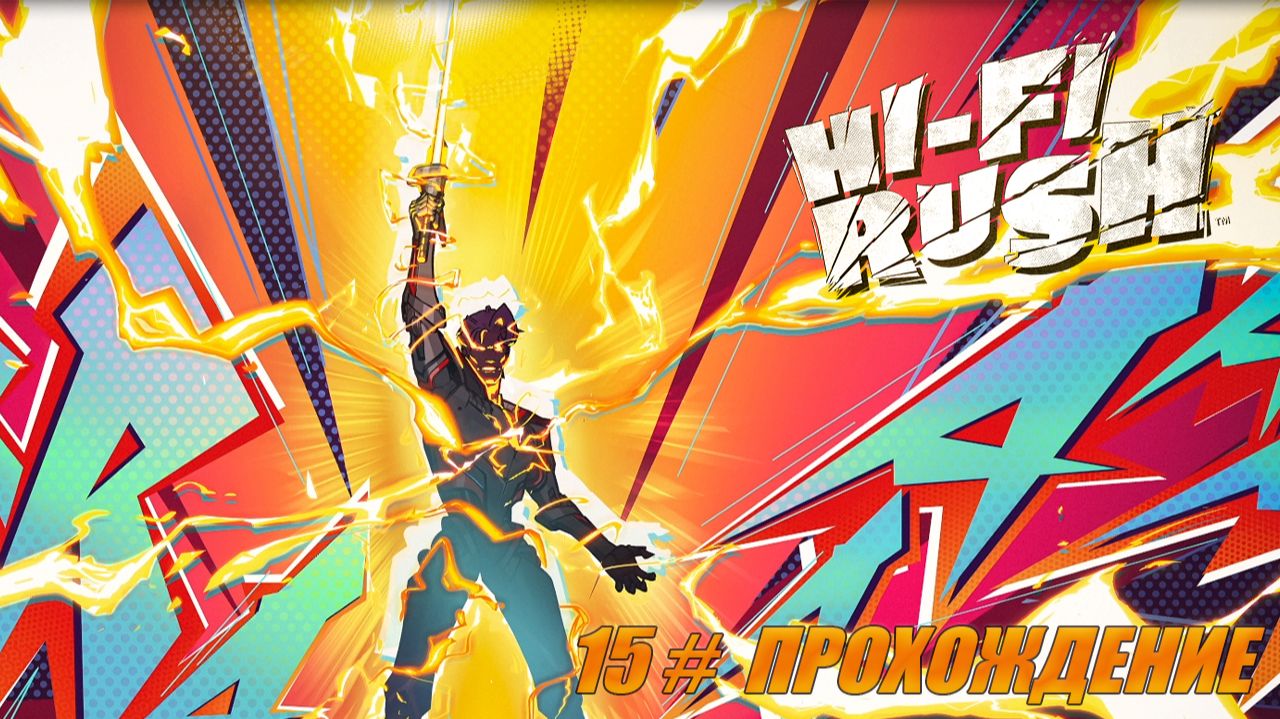 15  l Hi-Fi Rush ПРОХОЖДЕНИЕ