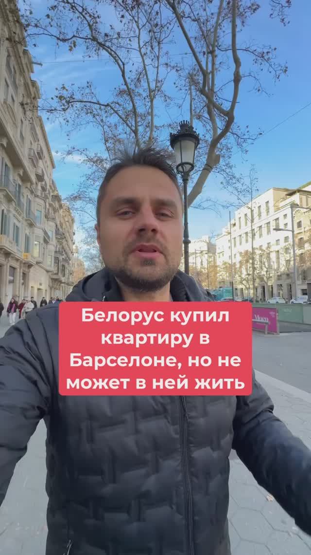 Белорус купил квартиру в Барселоне, но не может в ней жить
