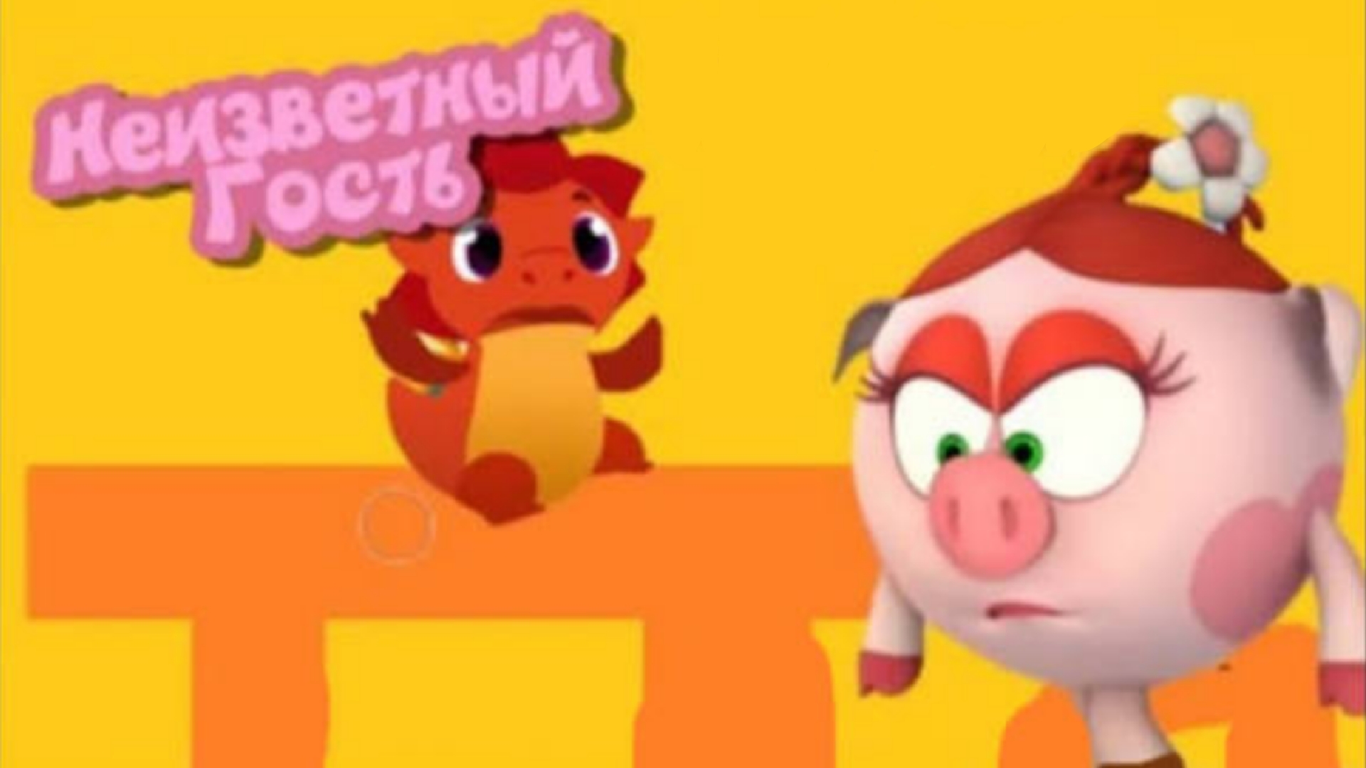 Тракоша Доша и Друзья (2 серия) Неизветный Гость