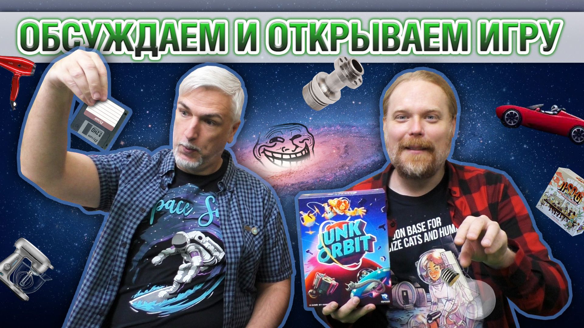 Знакомство с настольной игрой «JUNK ORBIT»