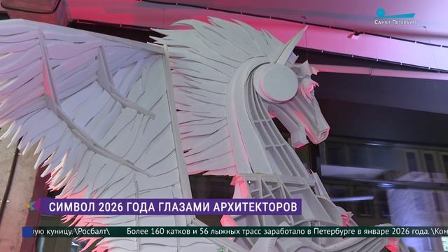 Символ 2026-го года глазами архитектора