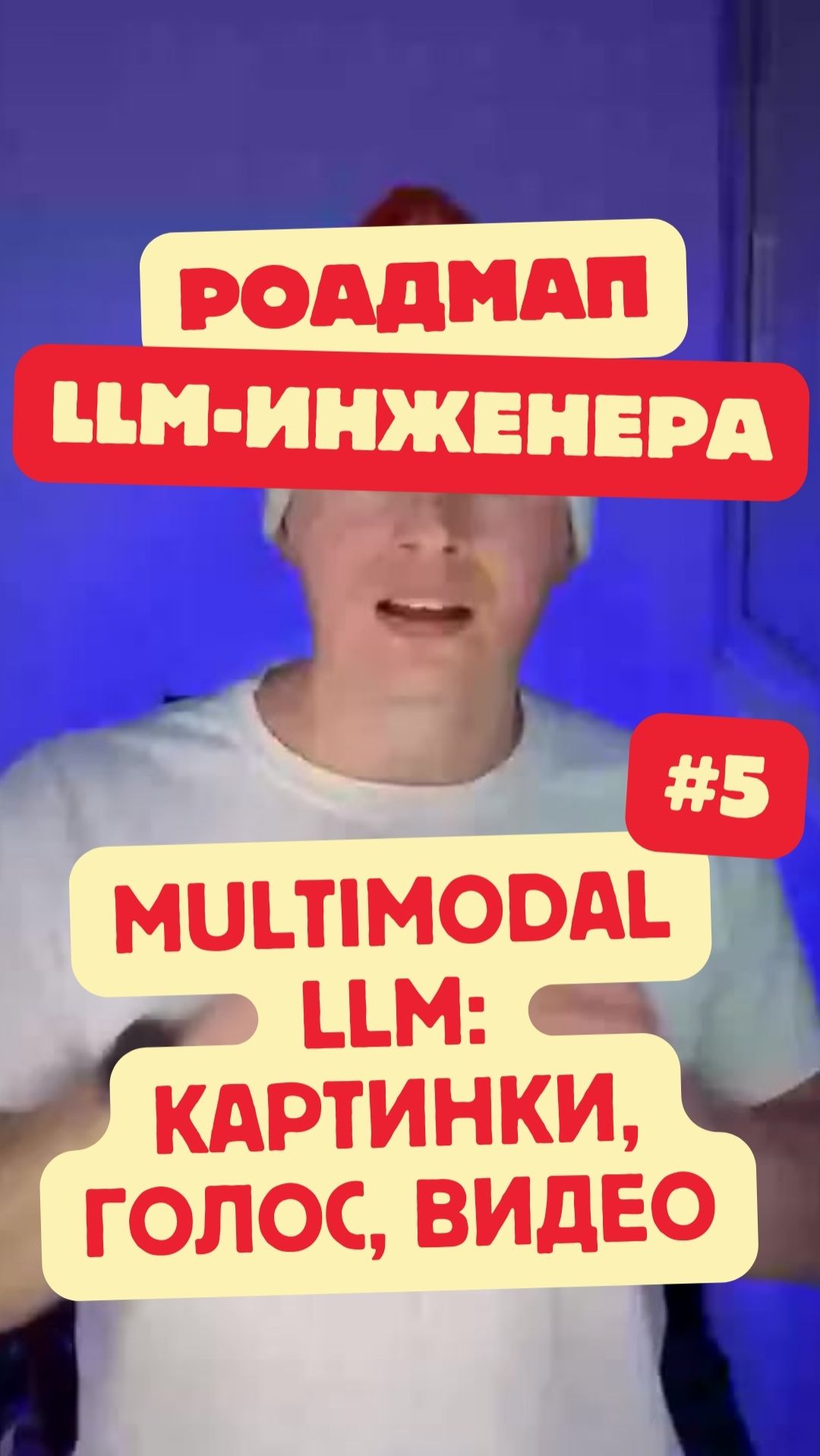 Мультимодальность: Vision + Speech. День 5 Роадмапа LLM-инженера