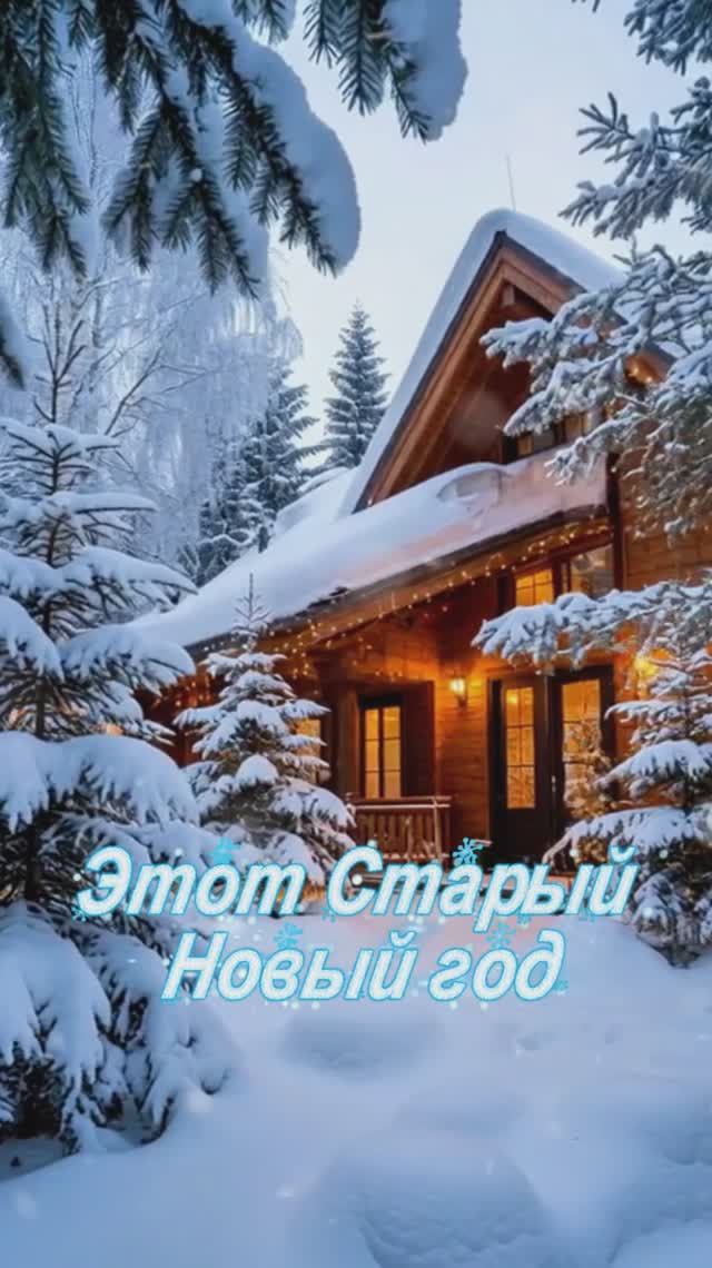 ❄️ Этот Старый Новый год ❄️🎄✨