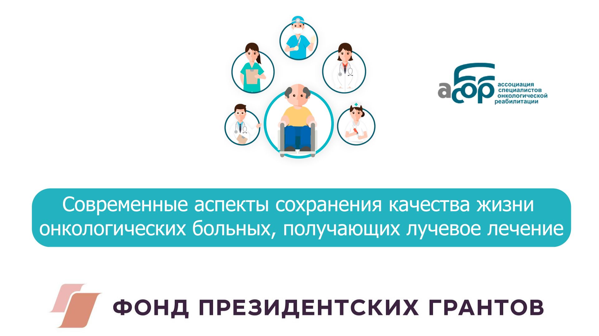 4 Современные аспекты сохранения качества жизни онкологических больных, получающих лучевое лечение