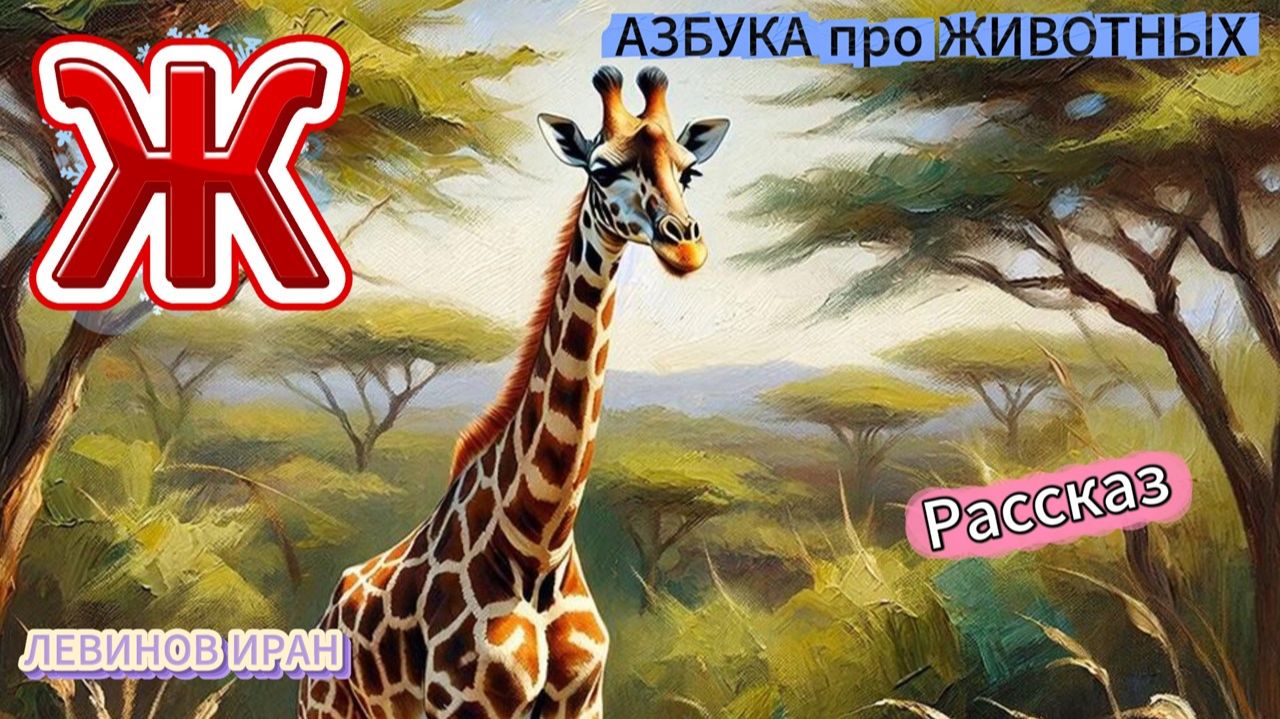 Алфавит Азбука Просто. Ж. Жираф. Мир животных и птиц в алфавитном порядке. Автор поэт Левинов Иран