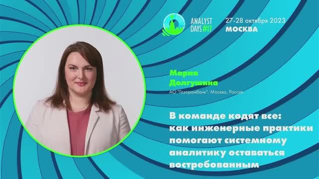 Analyst Days 17 — Как инженерные практики помогают системному аналитику оставаться востребованным