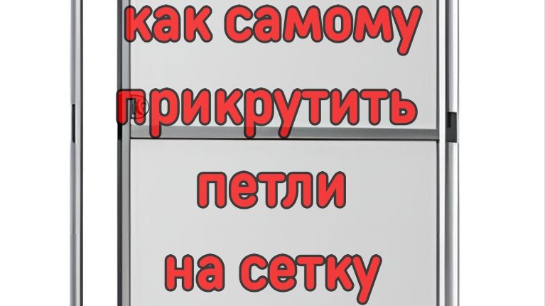 Как самому установить москитную сетку на петлях изнутри комнаты