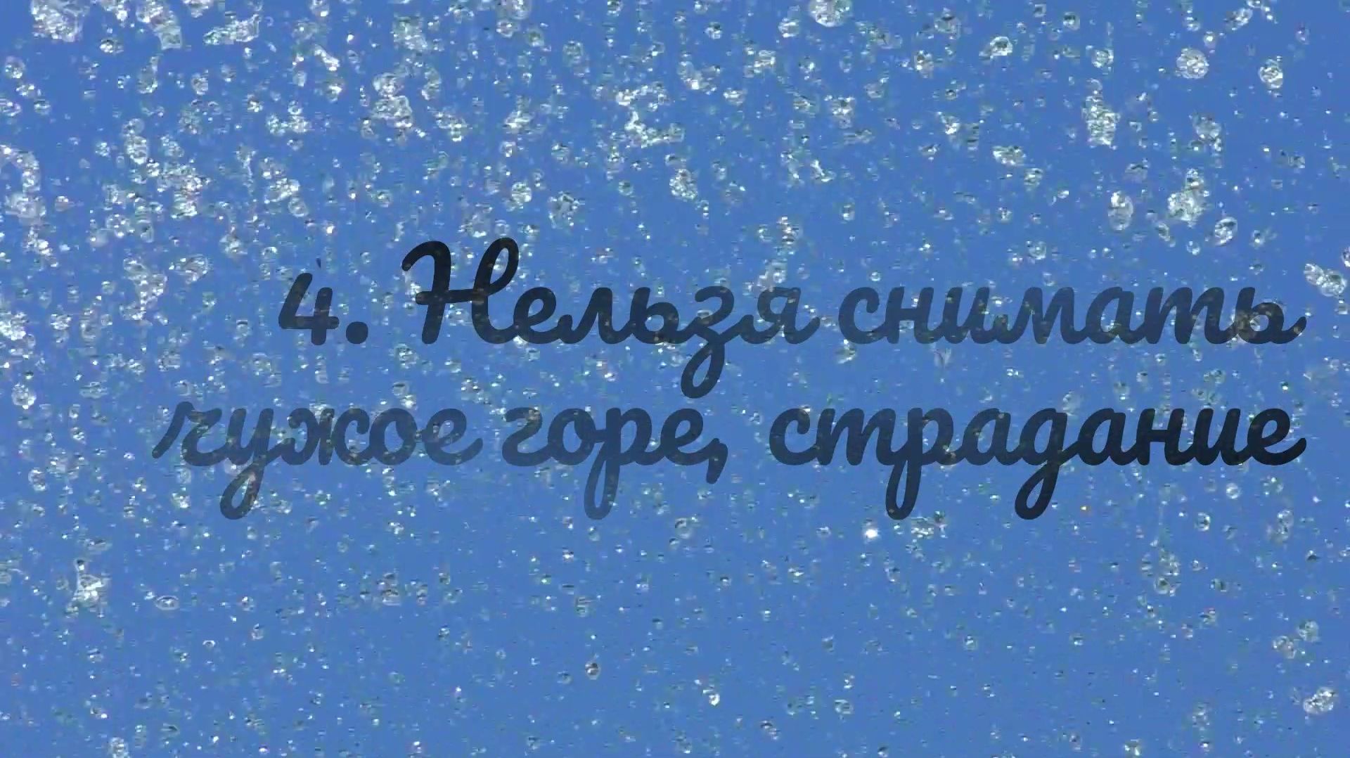 4. Нельзя снимать чужое горе, страдание