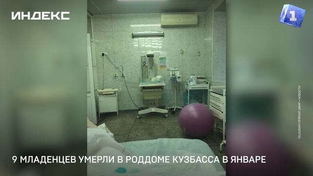 9 младенцев умерли в роддоме Кузбасса в январе