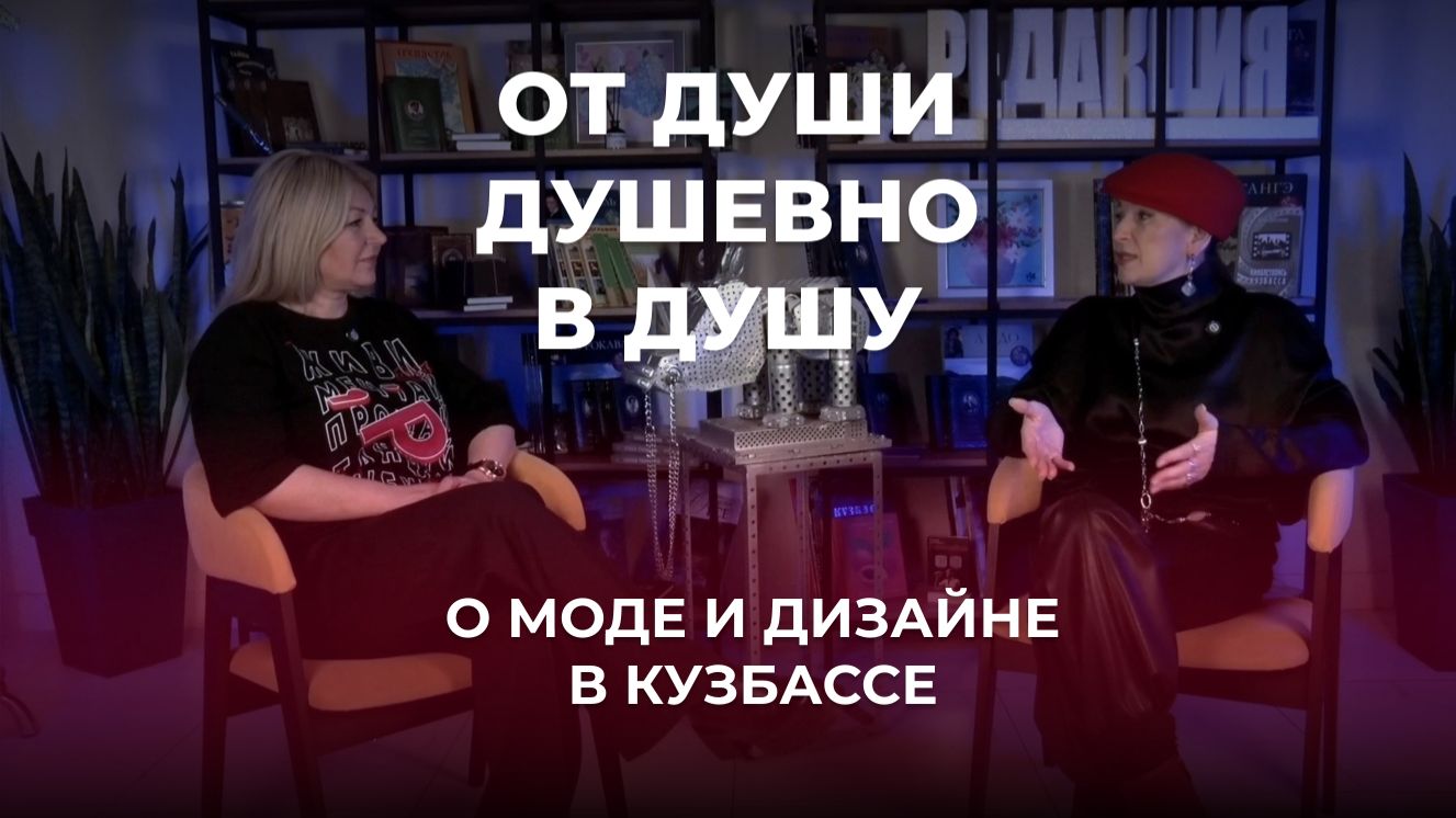 Натэлла Джураева о моде и дизайне в Кузбассе