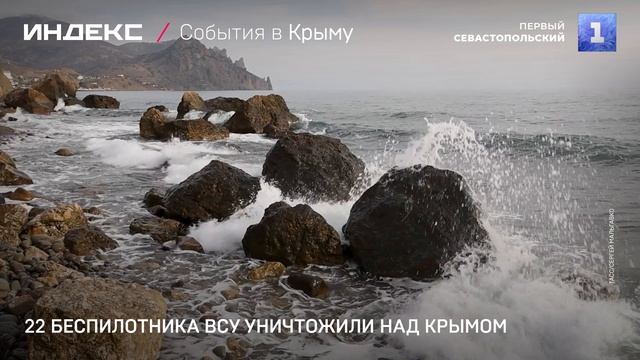 22 беспилотника ВСУ уничтожили над Крымом