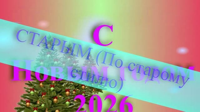 Поздравление со старым Новым Годом 2026