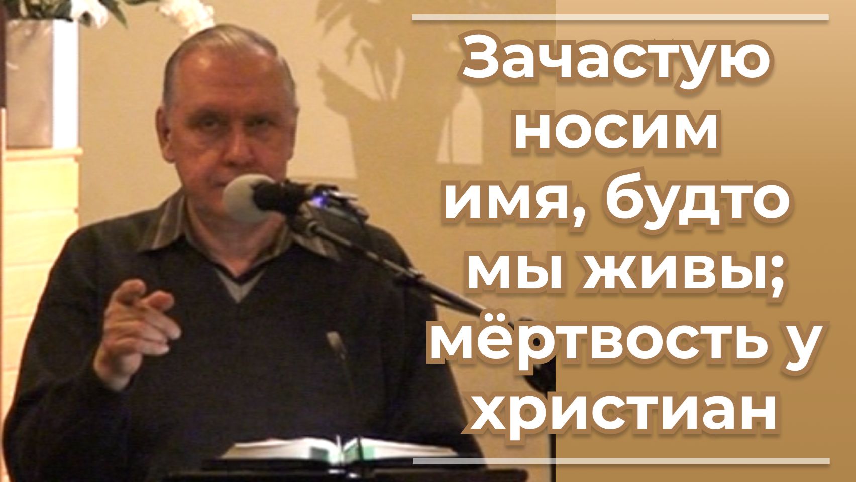 VАS-1533 Зачастую носим имя, будто мы живы; мёртвость у христиан