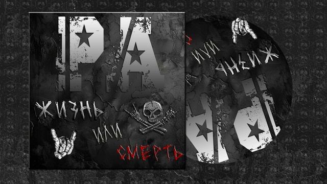 РА - Жизнь или смерть (сингл).mp4