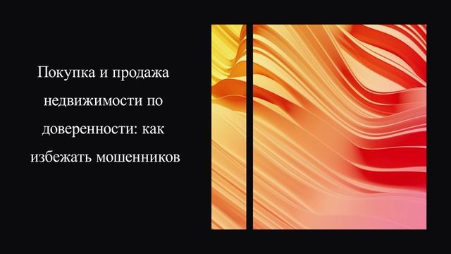 Покупка и продажа недвижимости по доверенности: как избежать мошенников