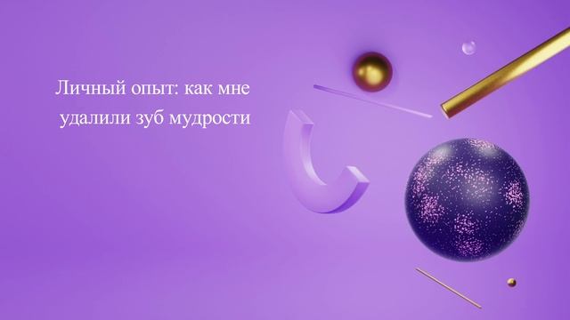 Личный опыт: как мне удалили зуб мудрости