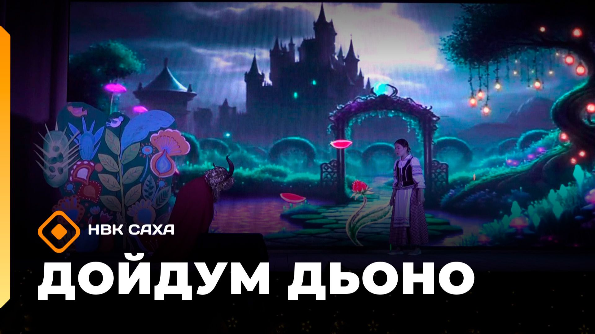 «Дойдум дьоно»  (13.01.26)