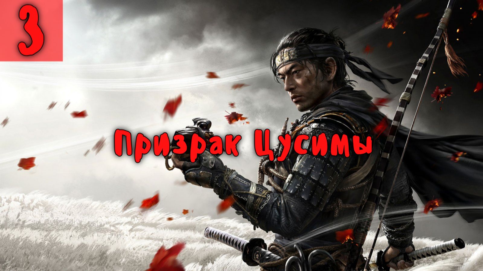 Призрак Цусимы. Путеводный ветер нам помошник. Серия - 3.