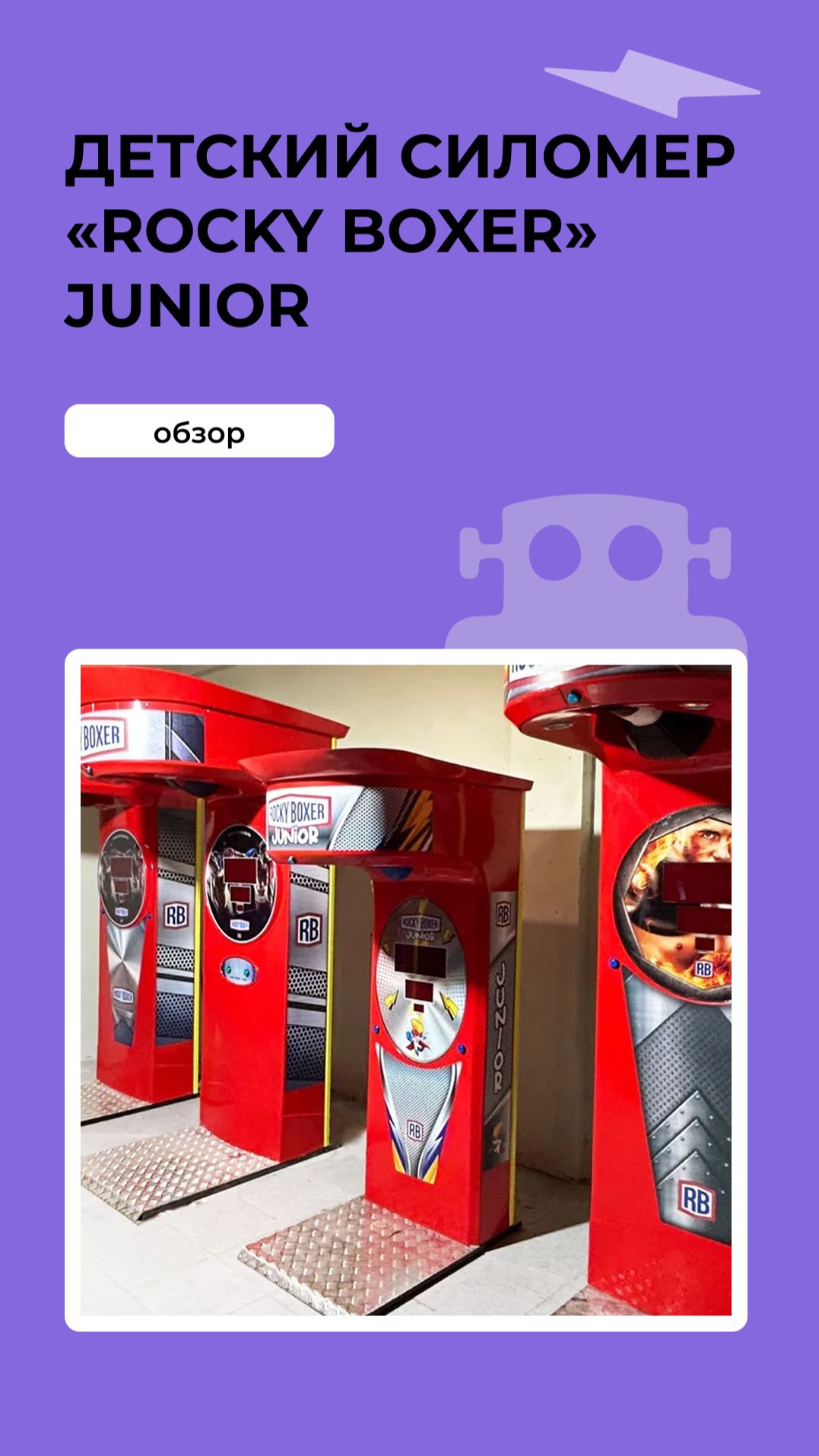 Силомер боксер Rocky Boxer Junior