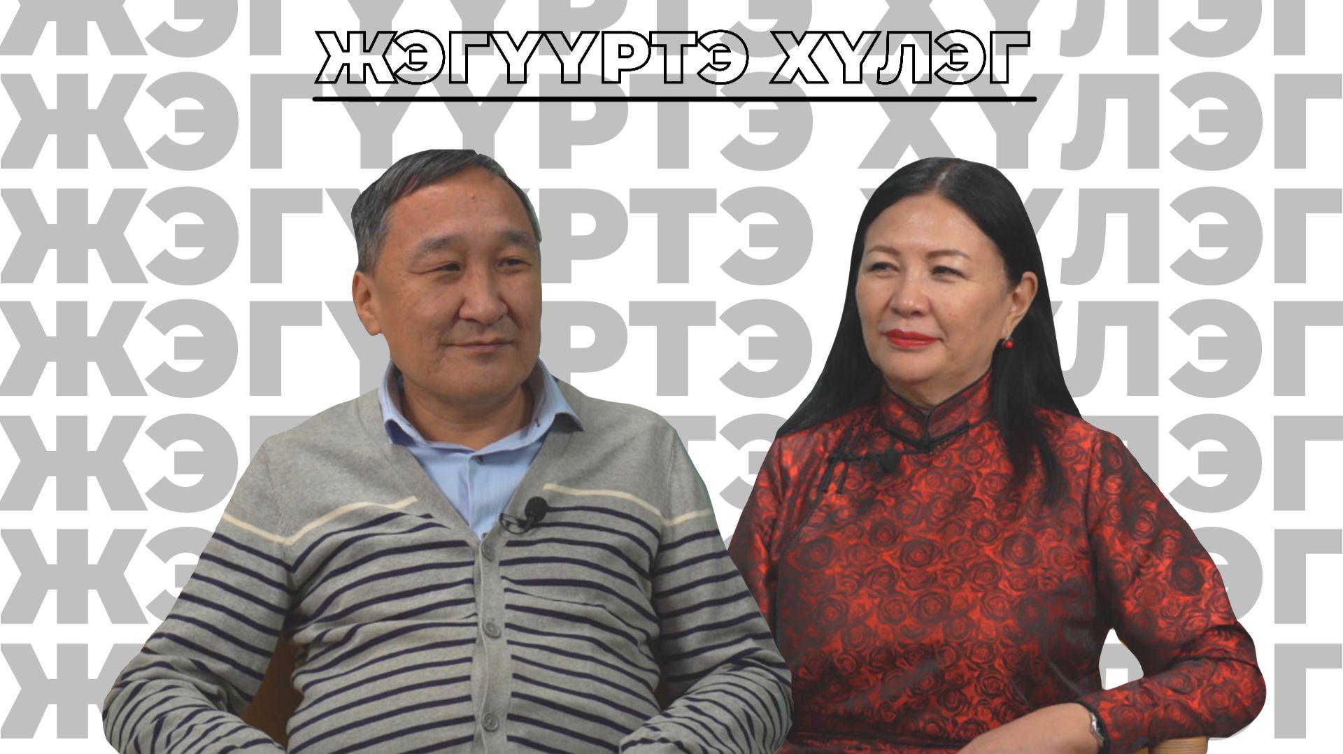 Жэгүүртэ хүлэг. «Бага наhанhаа сэдхүүлшэн болохоб гэжэ мэдэдэг байгааб». Борис Балданов