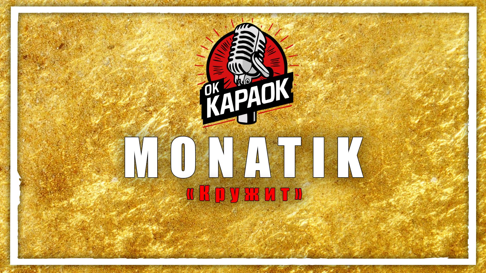 MONATIK-Кружит(КАРАОКЕ оригинальная аранжировка)