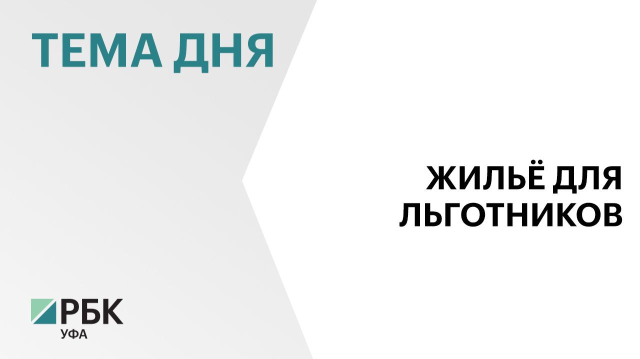 В Башкортостане предлагают льготникам сформировать участки под индивидуальное жилое строительство
