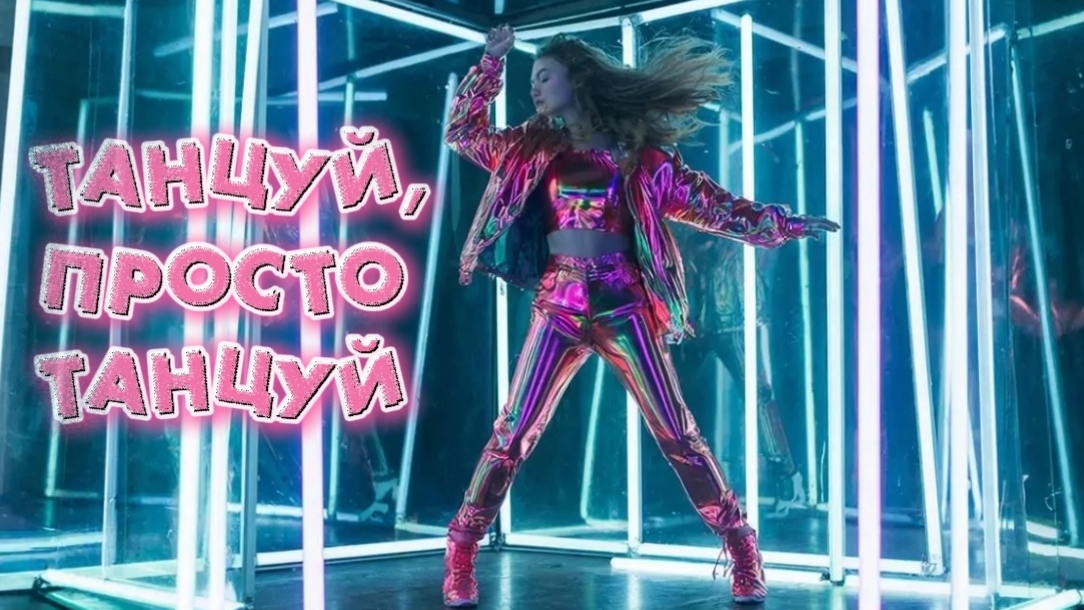 ТАНЦУЙ 💥2026 💥 ПРОСТО  - ТАНЦУЙ