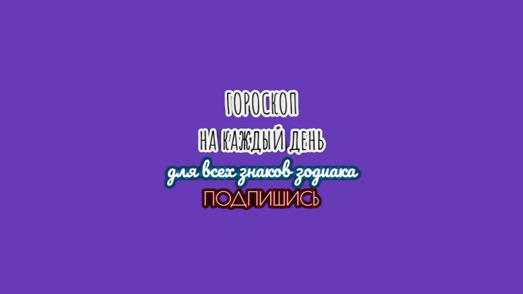 💫 14 января 2026 ✨ Ежедневный гороскоп 🔔 ПОДПИШИСЬ ⏰ не пропусти прогноз на завтра👇