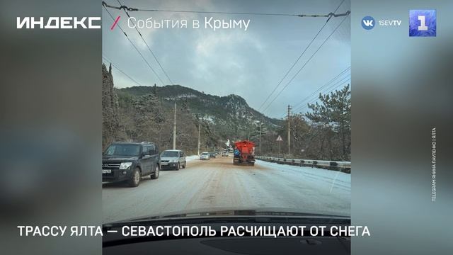 Трассу Ялта — Севастополь расчищают от снега