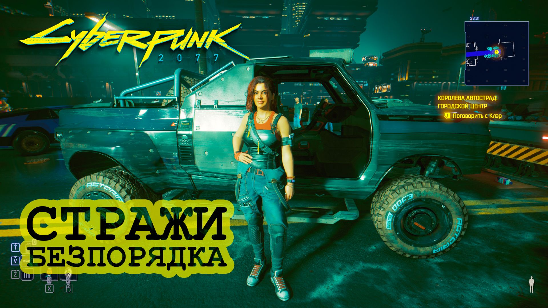 СТРАЖИ БЕСПОРЯДКА ➤ Cyberpunk 2077 ➤ ПРОХОЖДЕНИЕ #1