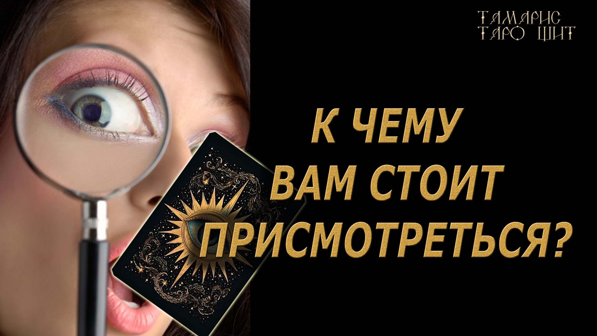 К чему вам стоит присмотреться ?🔥🔮 🔥 #таро#tarot#gadanie#онлайн#гадание