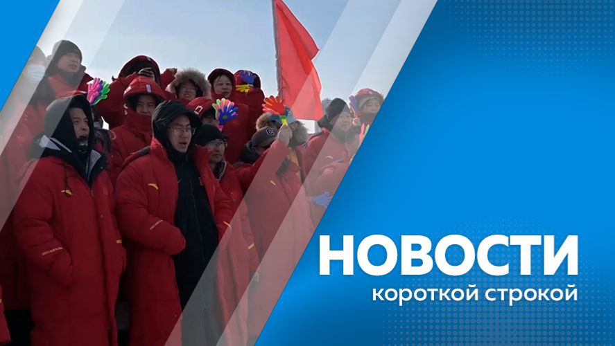 Новости короткой строкой 13.01.26