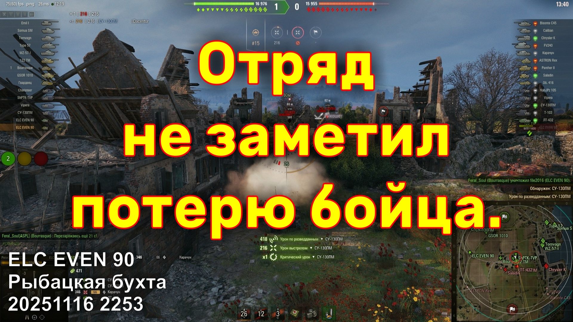 Отряд не заметил потерю бойца. ELC EVEN 90. Рыбацкая бухта. 20251116 2253.