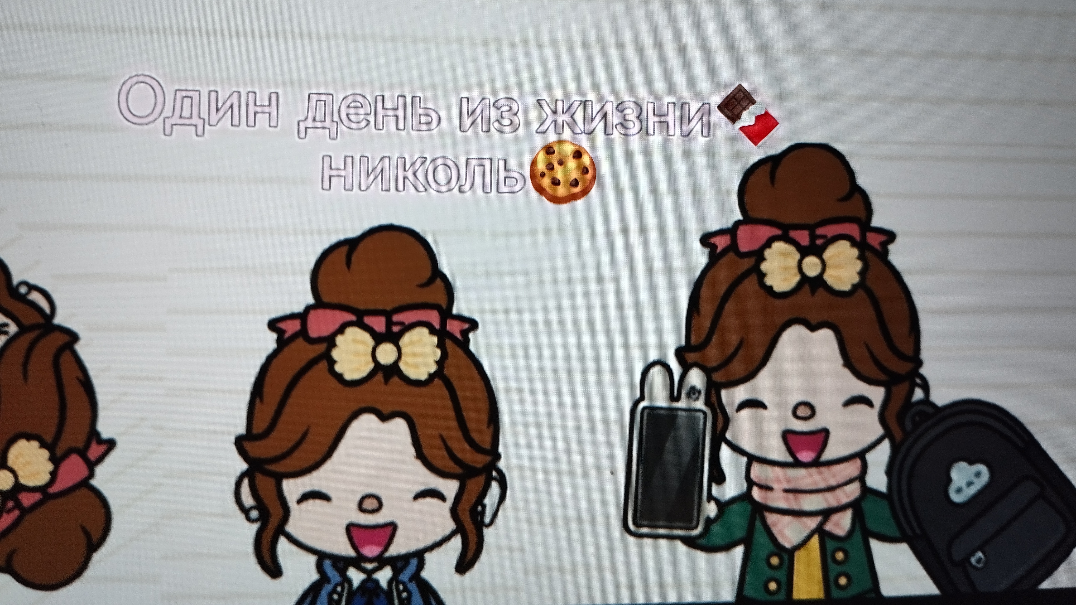 🥑🫶0ДИН ДЕНЬ ИЗ ЖИЗНИ НИКОЛЬ❤️🩹