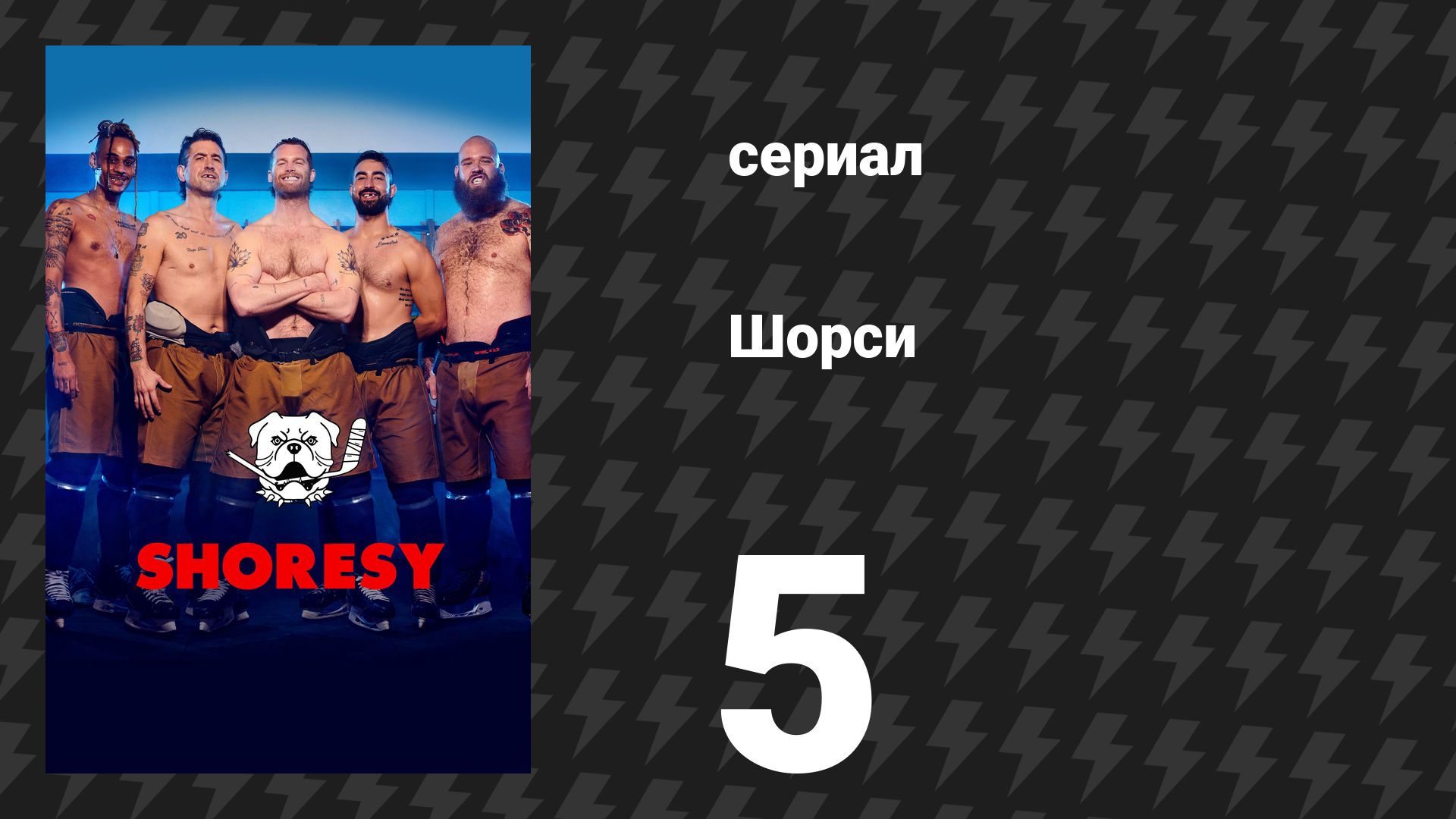 Шорси 1 сезон 5 серия «Хоккей объединяет» (сериал, 2022)