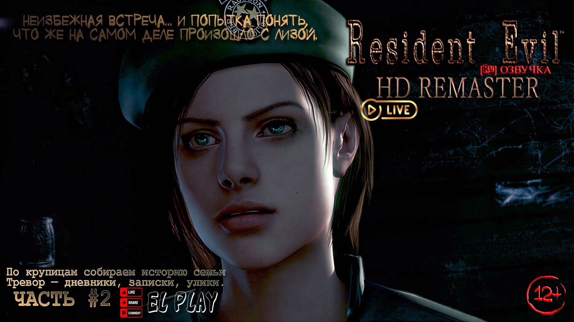 Resident Evil / biohazard HD REMASTER ЧАСТЬ #2 «ПО КРУПИЦАМ СОБИРАЕМ ИСТОРИЮ СЕМЬИ ТРЕВОР!»