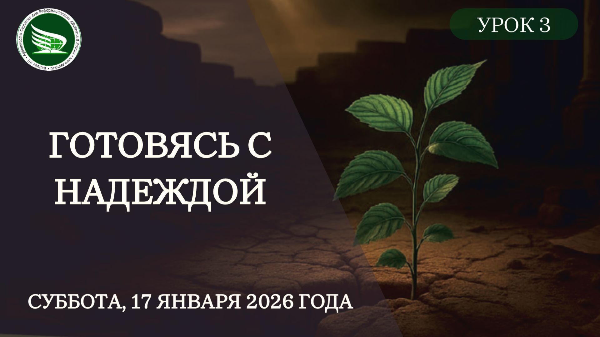 Урок 3 "Готовясь с надеждой"