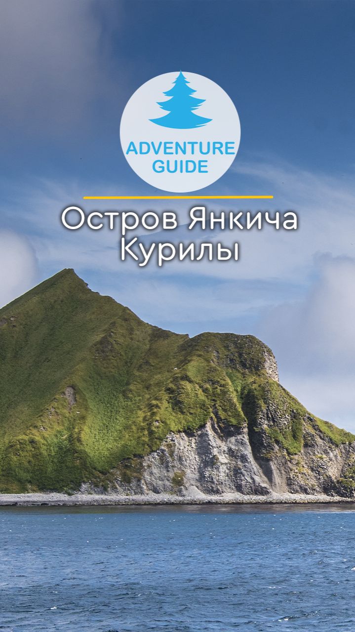 Посетить остров Янкича #курилы #сахалин #дальнийвосток #круиз